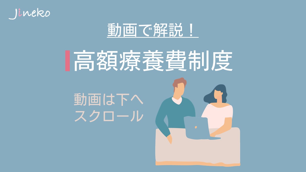 動画で解説!高額療養費制度とは? ジネコライフ 無料ではじめる妊活生活 Jineko Life